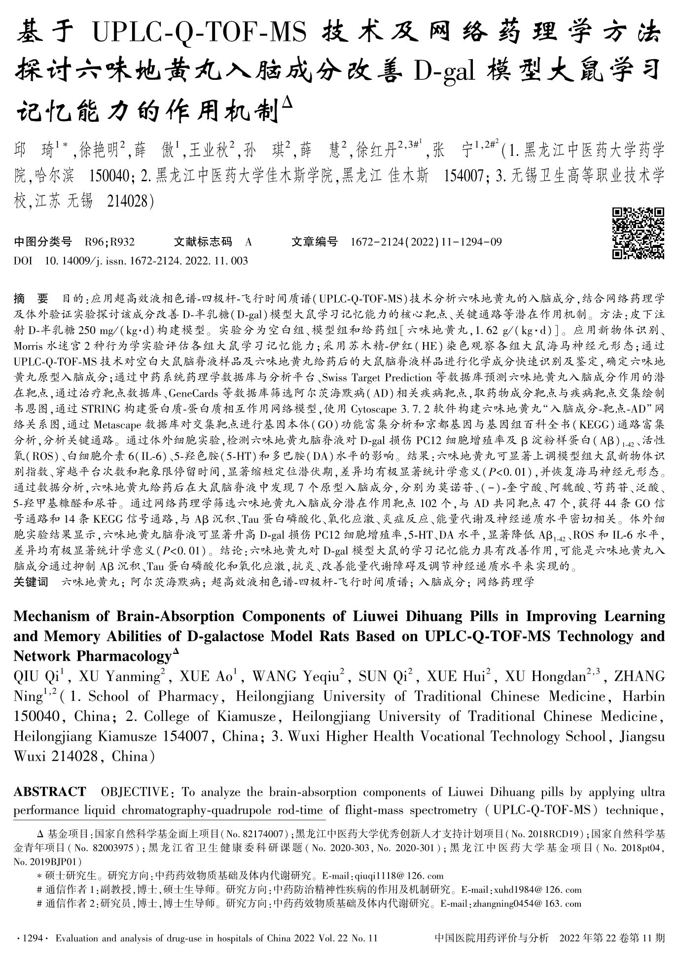 基于UPLC-Q-TOF-MS技术及网络药理学方法探讨六味地黄丸入脑成分改善D-gal模型大鼠学习记忆能力的作用机制 - Evaluation and analysis of ...